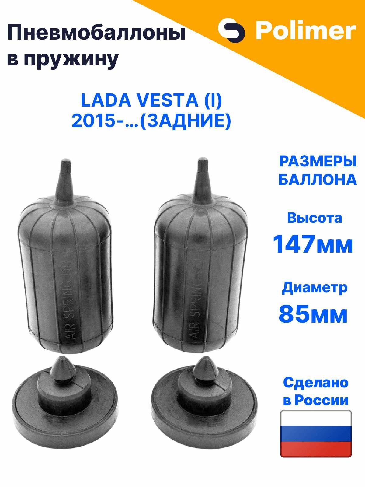 Пневмобаллоны в пружину для LADA VESTA (I) (задние) с нижним клапаном