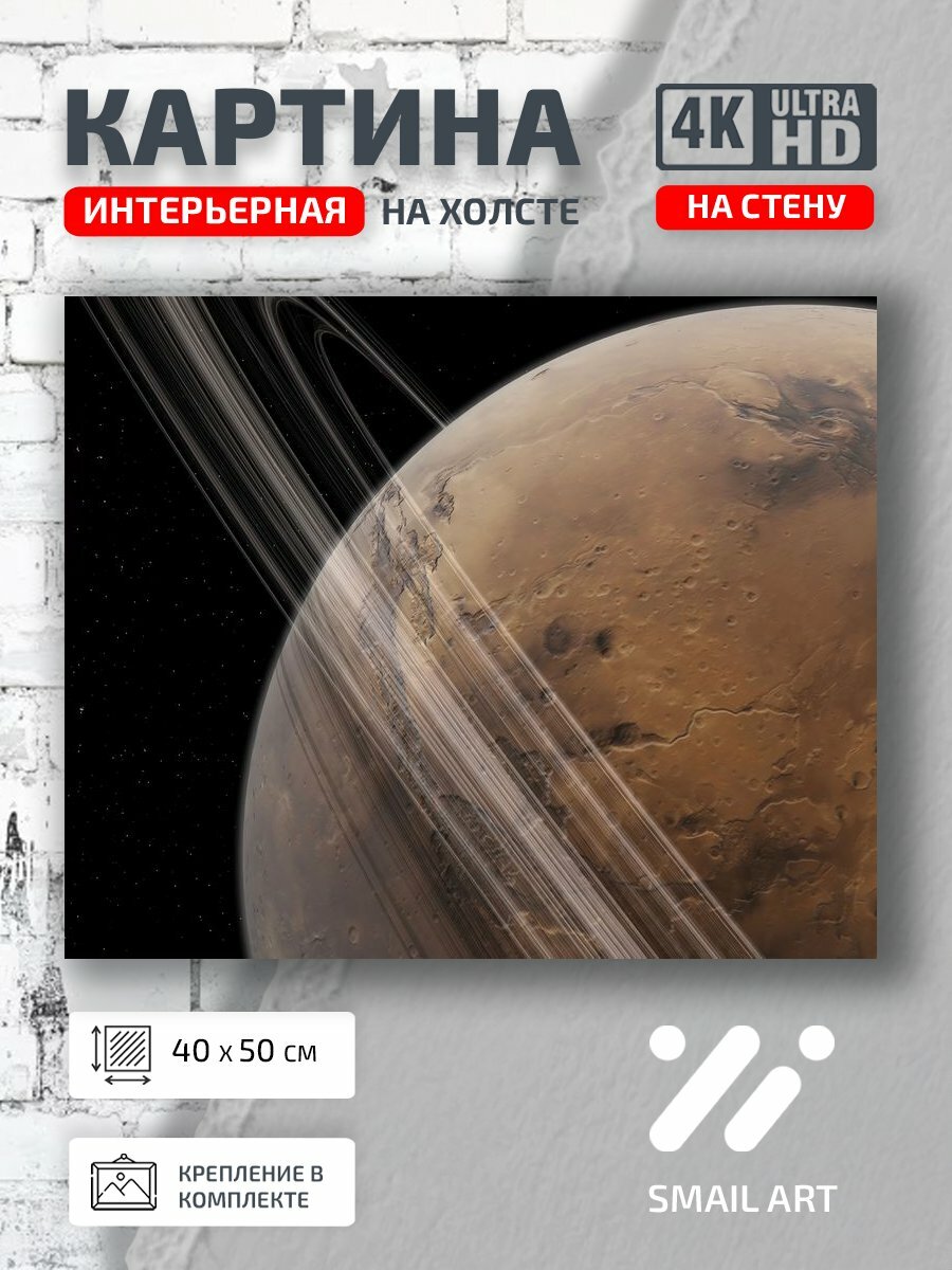 Картина на холсте интерьерная 40 на 50 на стену Кольца Space для киномана космос интерьер