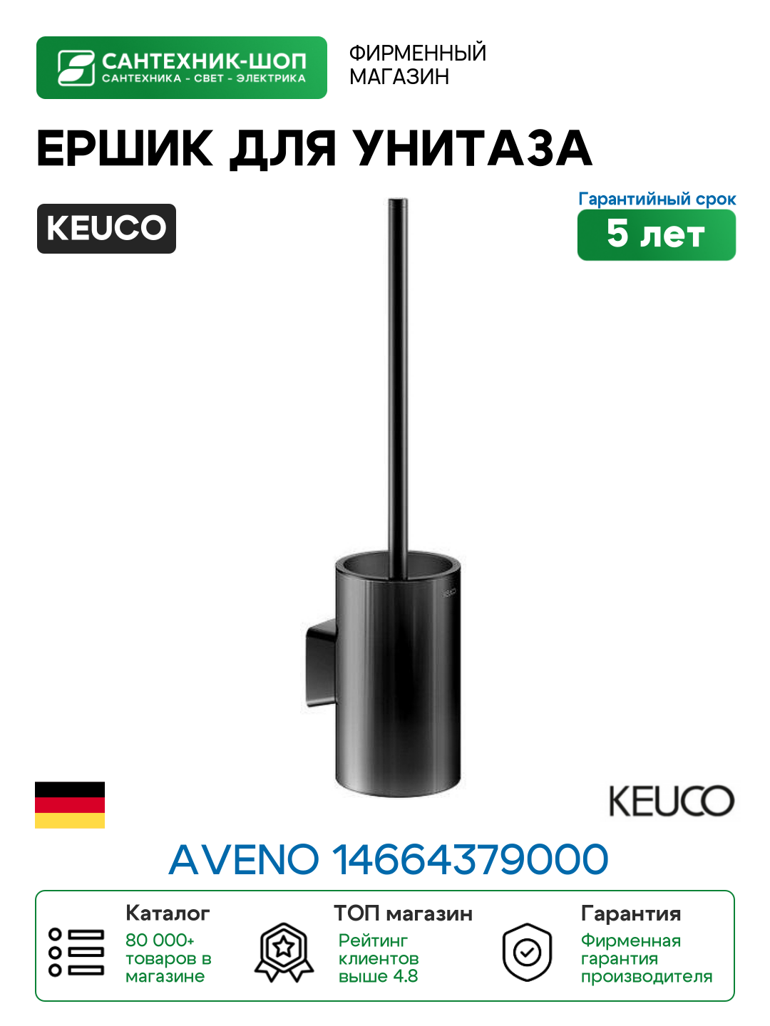 Ершик для унитаза Keuco Aveno 14664379000 цвет Черный матовый