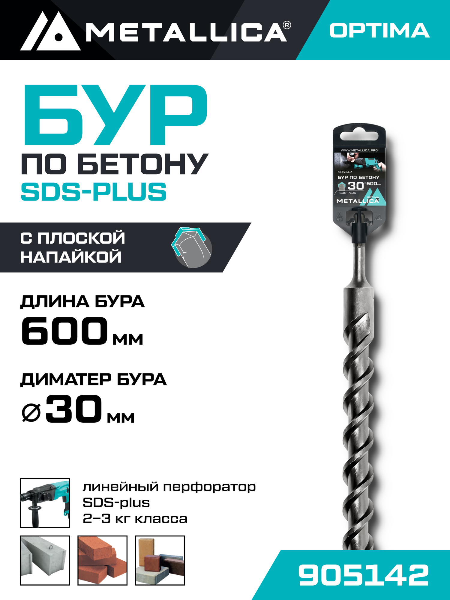 Бур по бетону SDS-plus METALLICA Optima 30 х600/550 мм, напайка с центром, 2 спирали