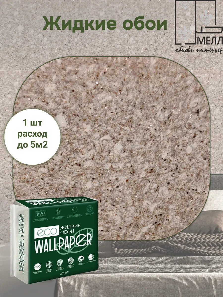 Жидкие обои Eco Wallpaper Агат Е32, мелкорельефные, коричневые, с блёстками, 1 кг