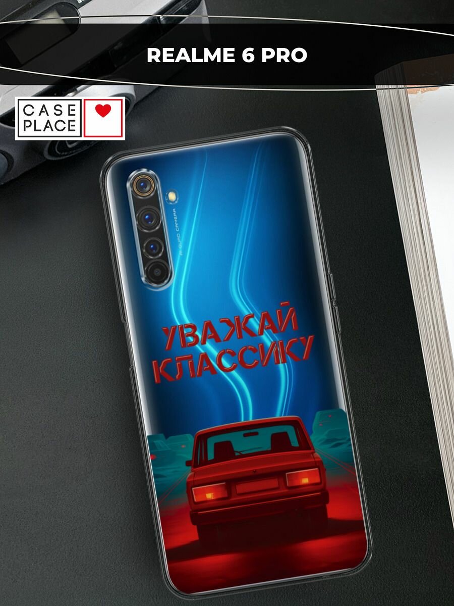 Силиконовый чехол на Realme 6 Pro / Реалми 6 Про с принтом Уважай классику 2