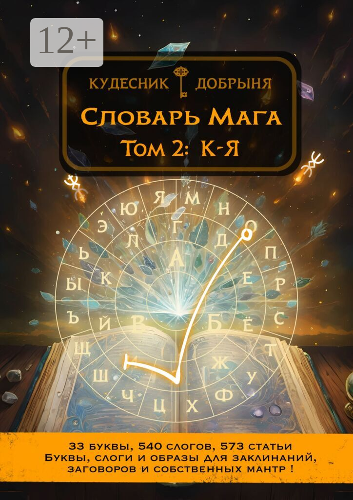 Словарь Мага. Том 2: К-Я