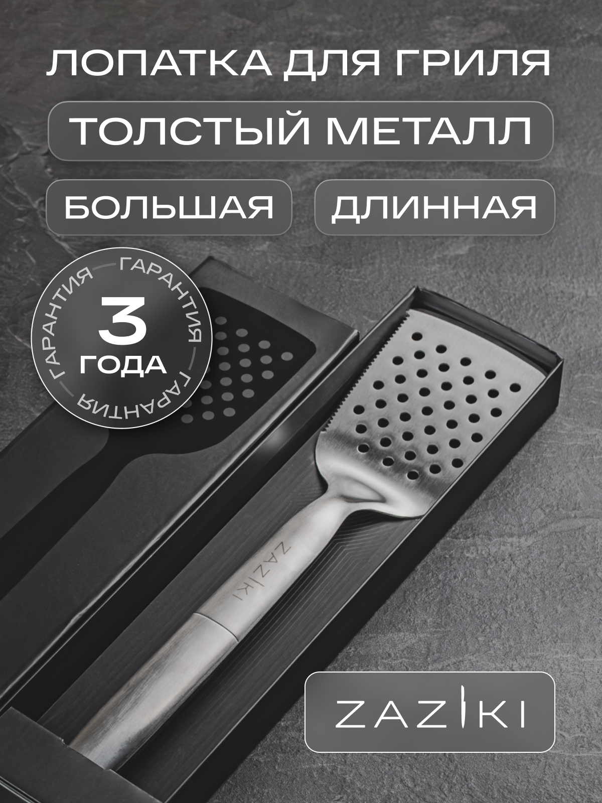 Лопатка для гриля, барбекю, BBQ, металлическая длинная, Zaziki большая для мангала казаза и стейка профессиональная