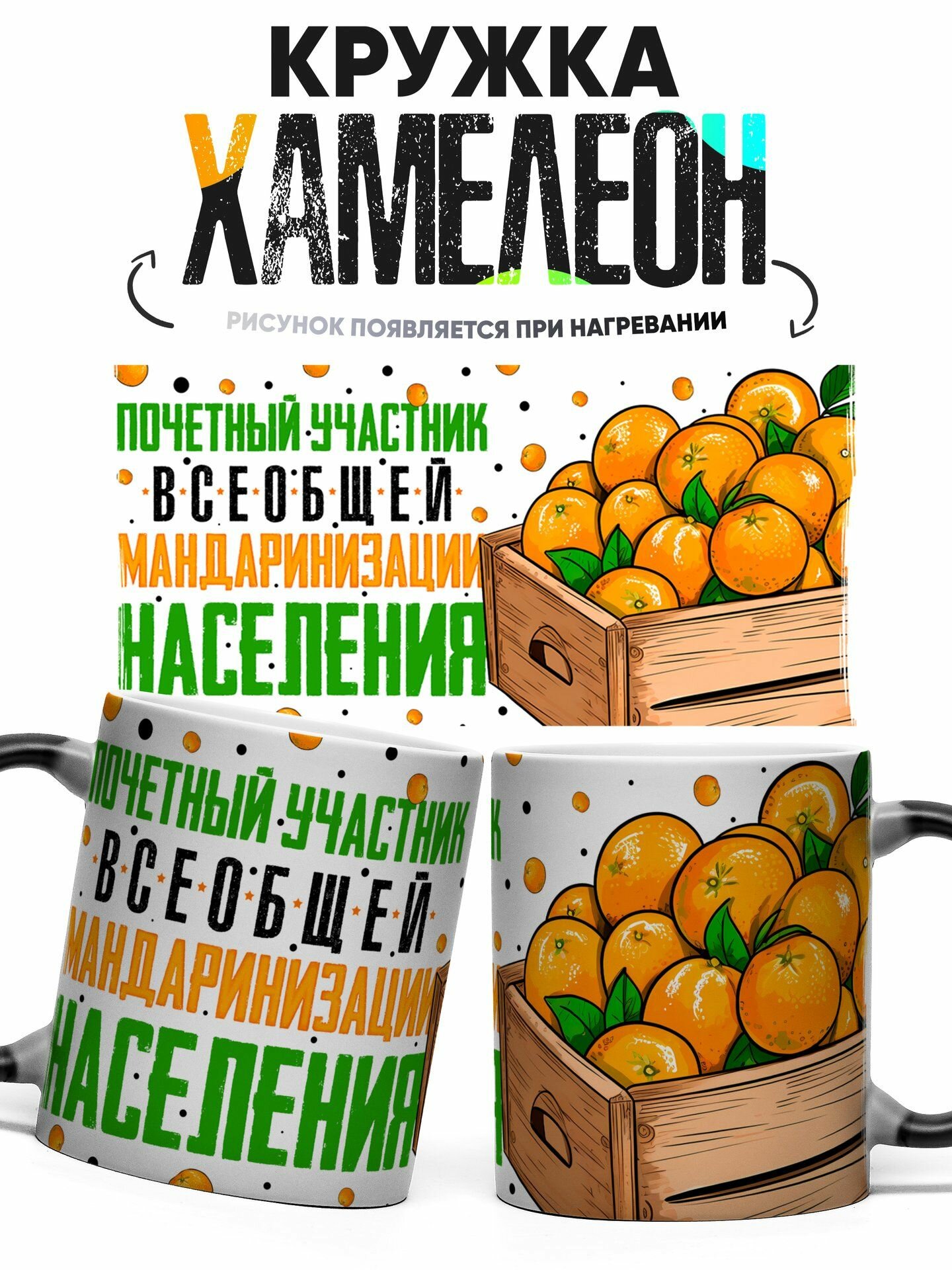 Кружка хамелеон новогоднаяя Почетный Участник 330 мл