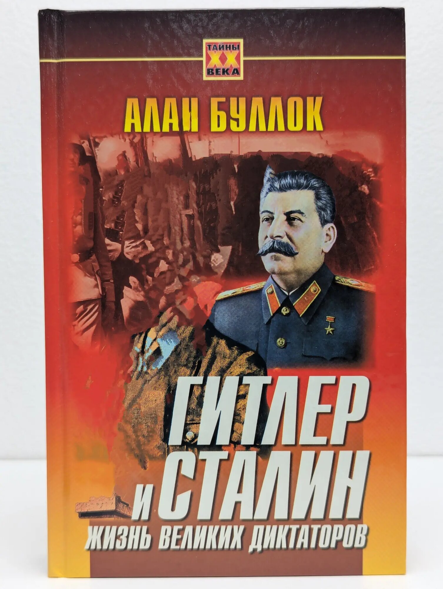 Гитлер и Сталин. Жизнь великих диктаторов. В 2 томах. Том 1 Буллок Алан 2000