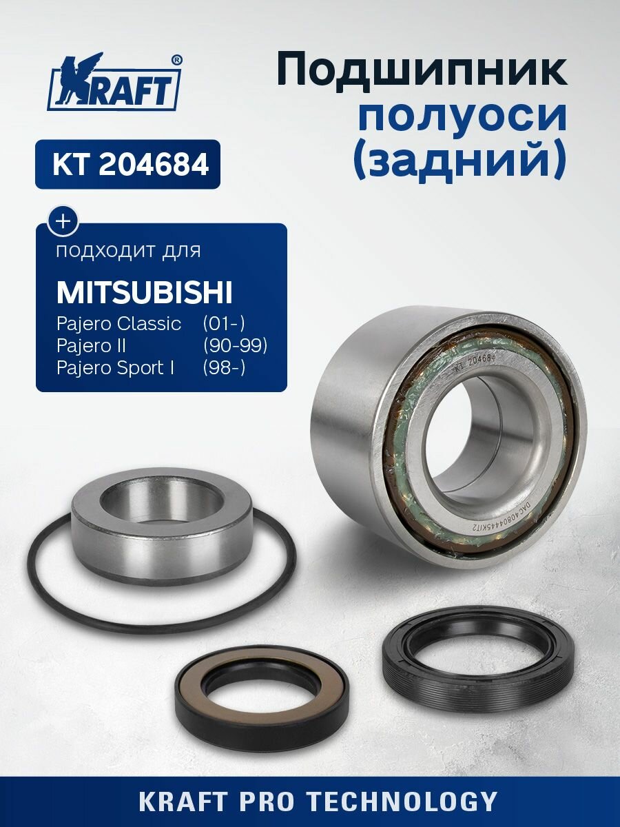 Подшипник полуоси (задний) для а/м Mitsubishi L200 (96-24) 2.4D-2.5D, Pajero (90-04) 2.5D-3.5 KRAFT KT 204684