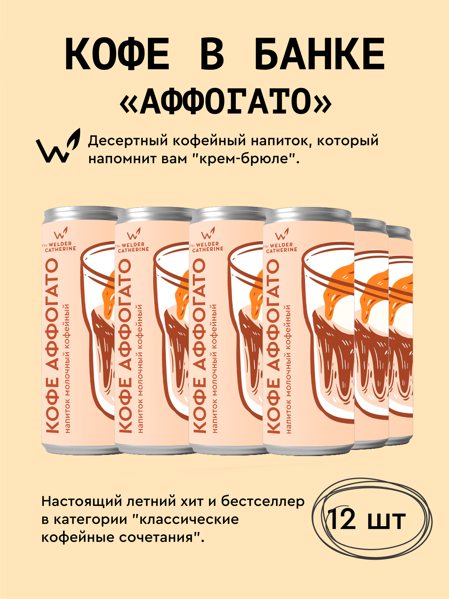 Кофейный напиток в банках Сварщица Екатерина "Аффогато" - 12 банок