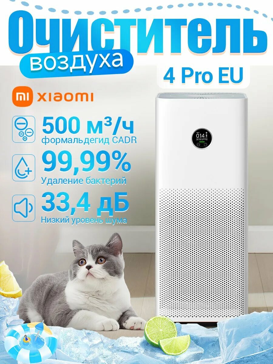Очиститель воздуха Xiaomi Air Smart Purifier 4 Pro, глобальная версия ACM15SC, оснащен ароматизацией и представлен в белом корпусе премиальная модель