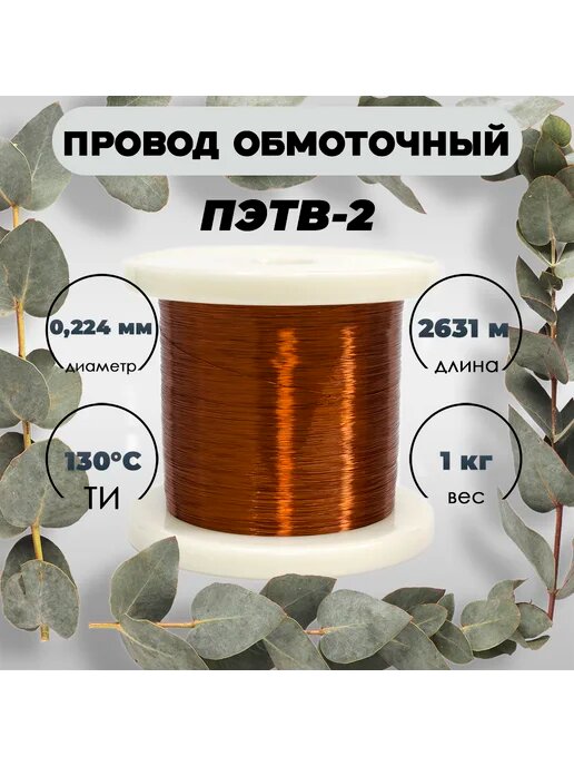 Провод обмоточный ПЭТВ-2 0,224 1000г