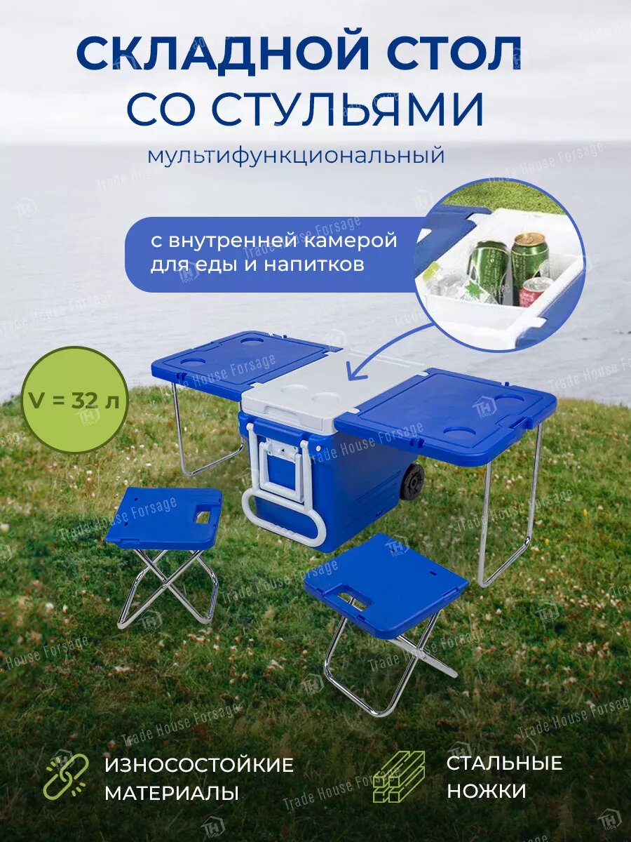 Стол холодильник туристический со стульями