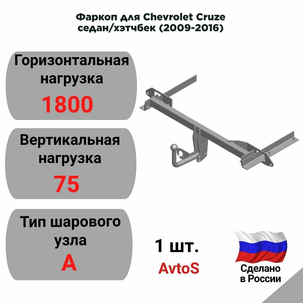 Фаркоп для Chevrolet Cruze седан/хэтчбек (2009-2016) "AvtoS" CV08