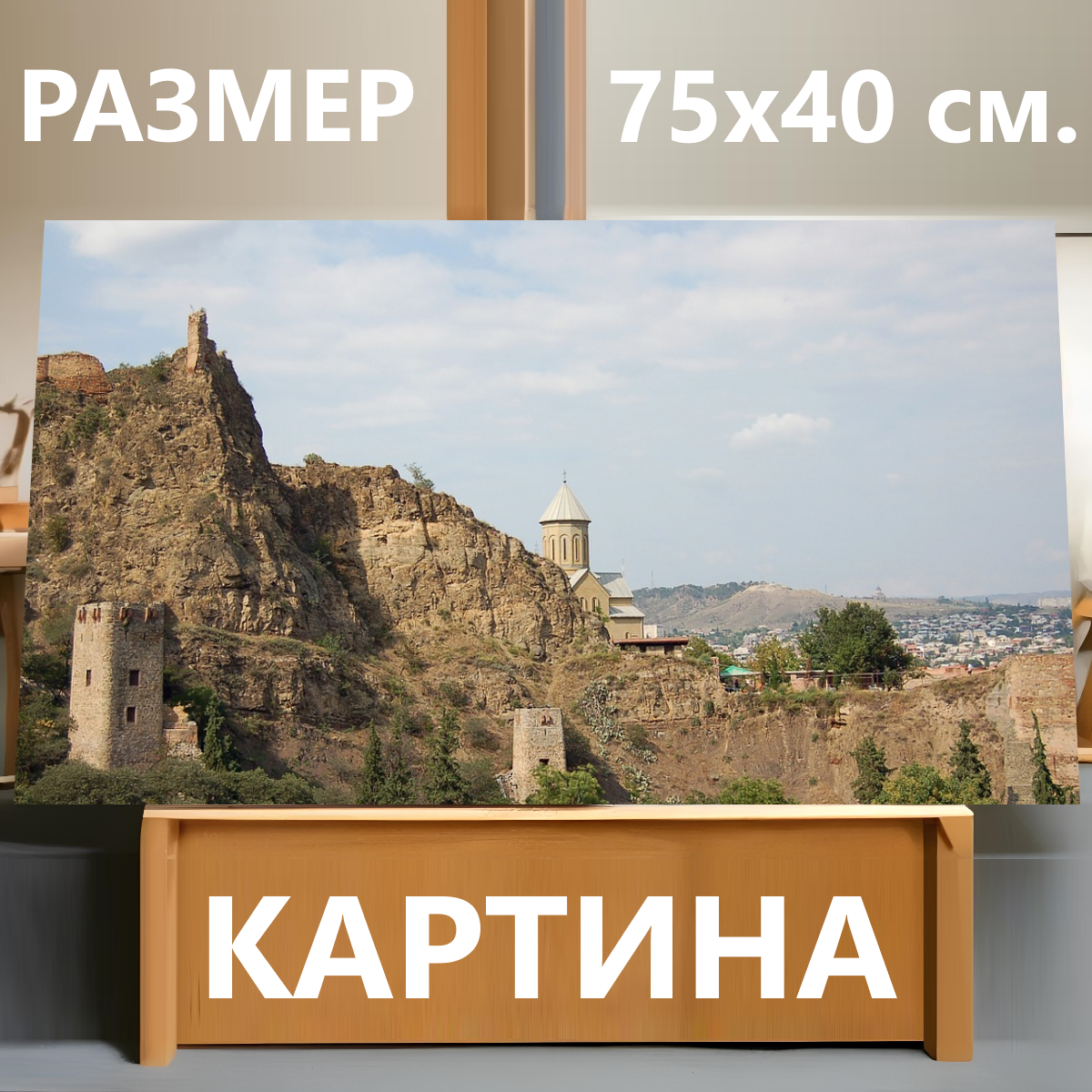Картина на холсте "Тбилиси, грузия, путешествия" на подрамнике 75х40 см. для интерьера