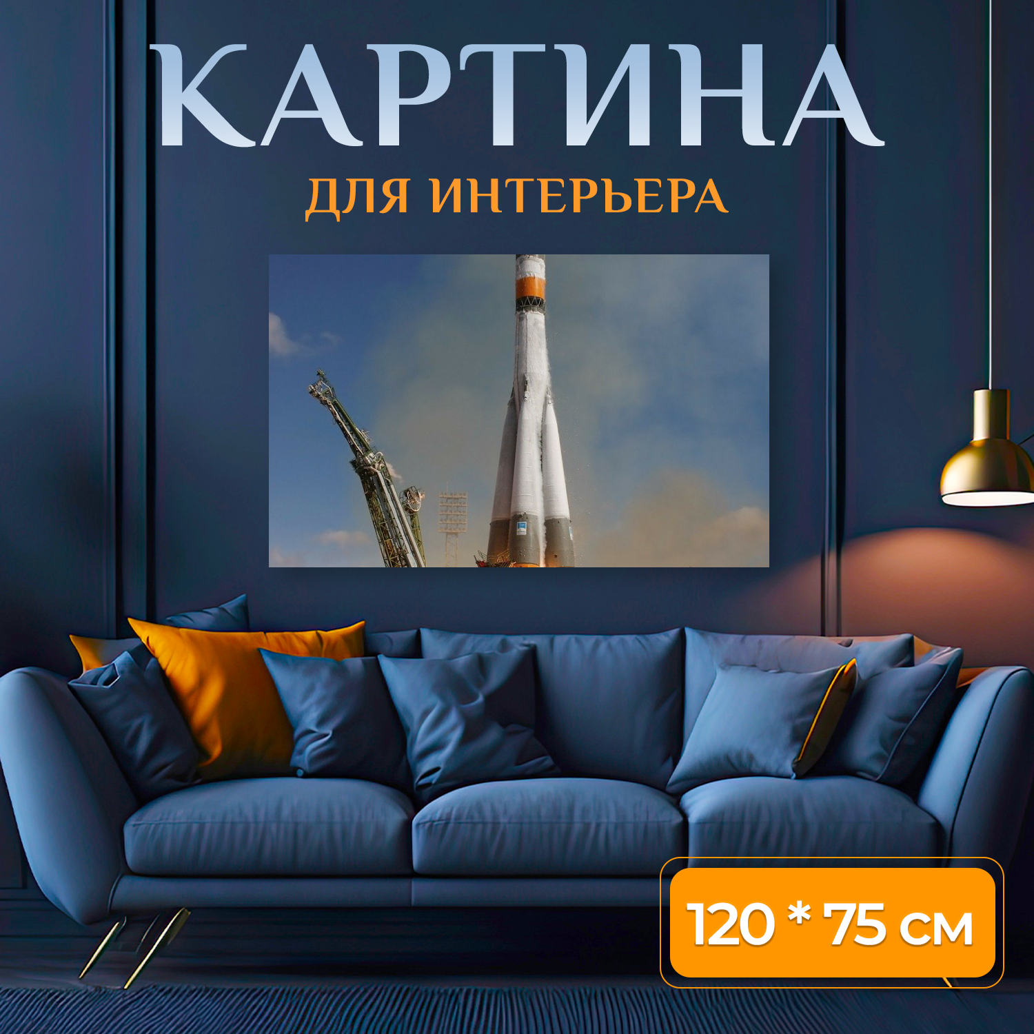 Картина на холсте "Запуск ракеты, ракета, поднимать" на подрамнике 120х75 см. для интерьера