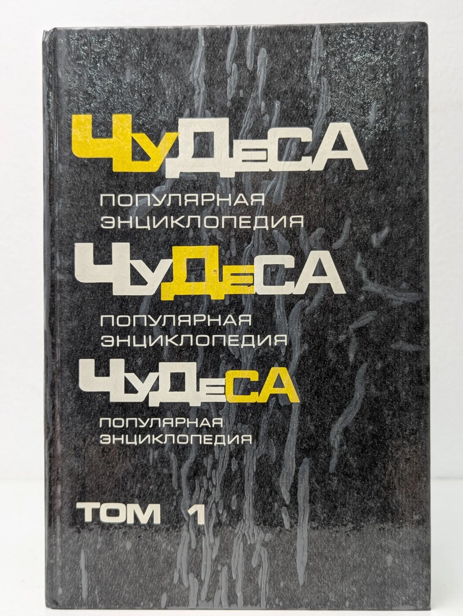 Чудеса. Популярная энциклопедия. В 2 томах. Том 1 Мезенцев Владимир Андреевич 1991