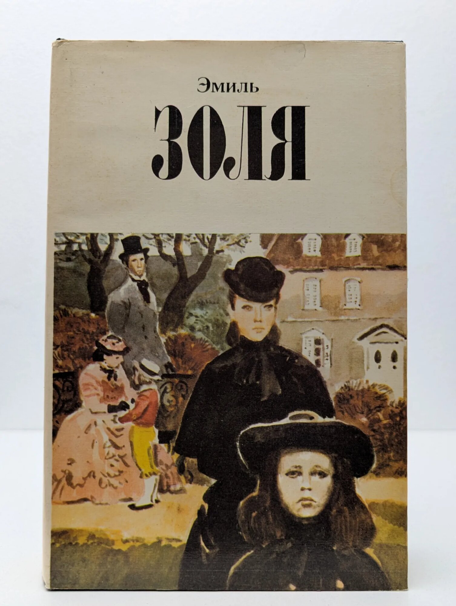 Э. Золя. Собрание сочинений. В 12 томах. Том 4. Западня. Страница любви Золя Эмиль 1995
