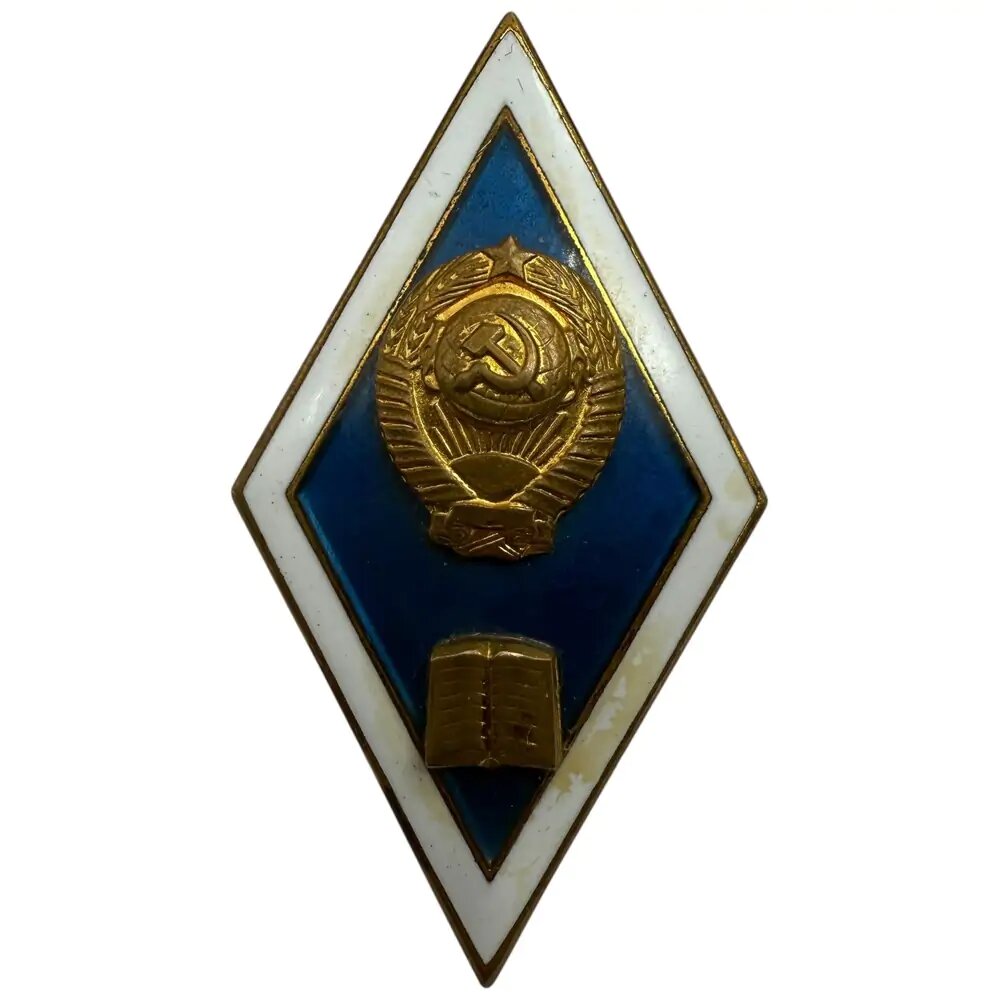 Ромб "За окончание высшего гуманитарного учебного заведения" СССР 1961-1980 гг. (ЛМД)