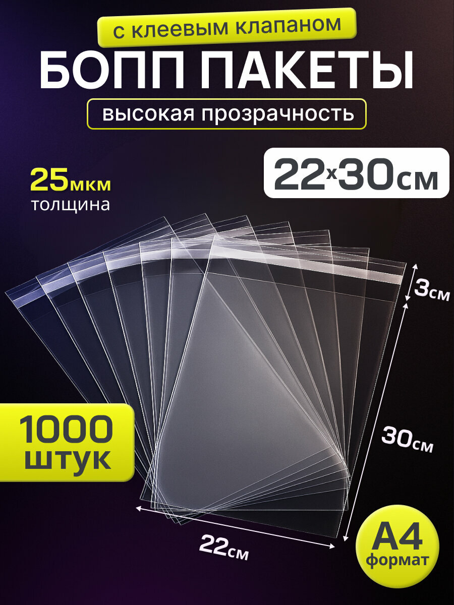 Упаковочный бопп пакет с клеевым клапаном 22х30, 1000 шт для упаковки и хранения