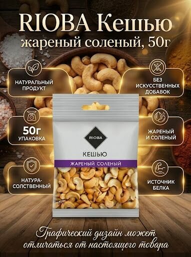 RIOBA Кешью жареный соленый, 50г