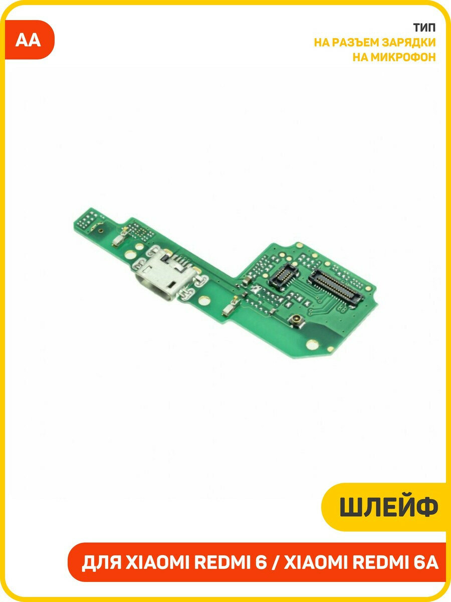Шлейф для Xiaomi Redmi 6 / Redmi 6A + разъем зарядки + микрофон, AA