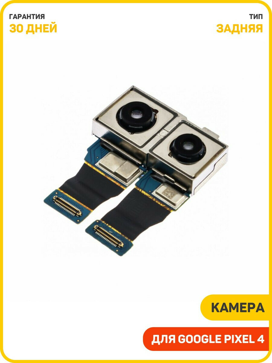Камера для Google Pixel 4 (в сборе) (задняя)