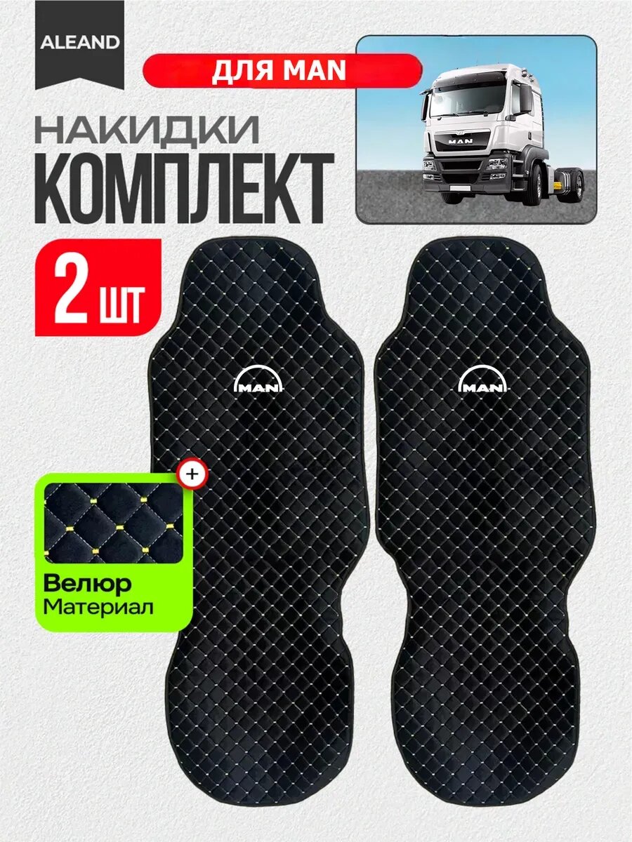 Накидки на сиденье с логотипом для MAN