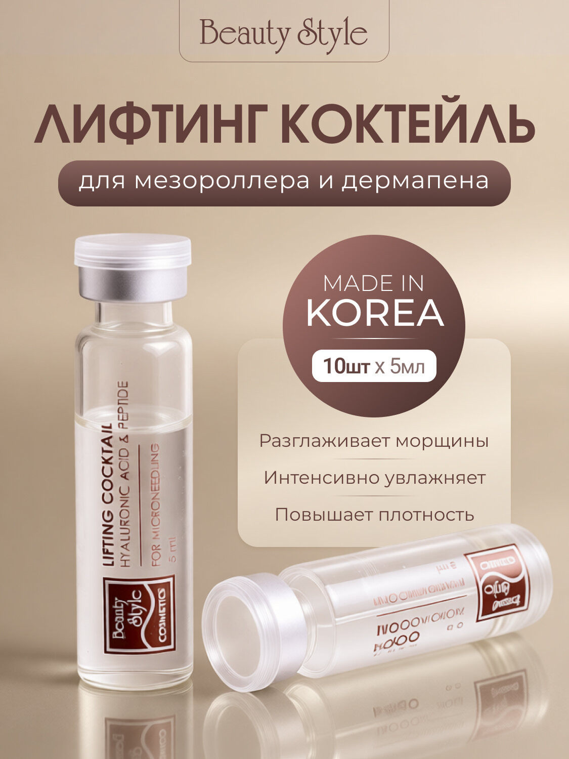 Сыворотка для мезороллера и дермапена для лица увлажняющая с пептидами, 5мл*10шт. Beauty Style