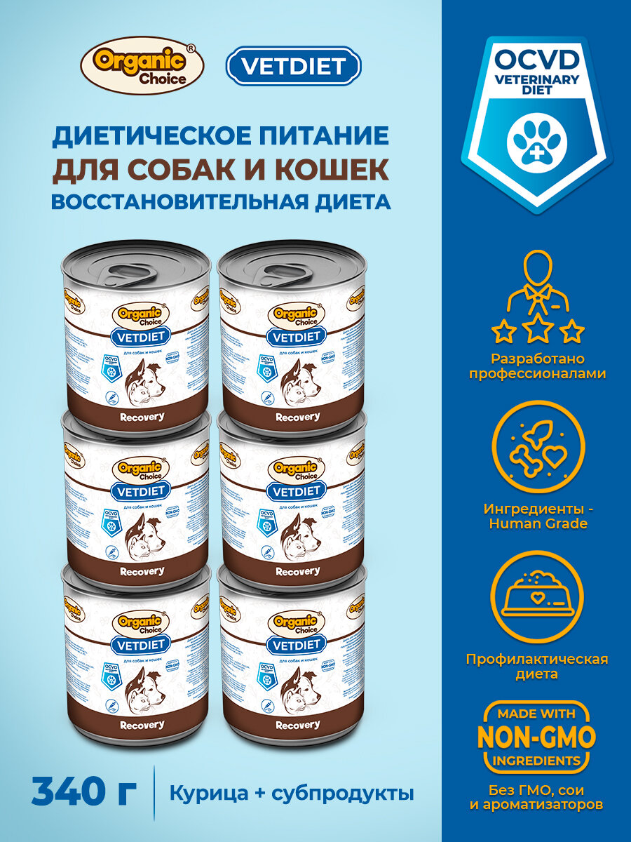 Влажный корм Organic Choice VET Recovery для собак и кошек восстановительная диета 340 г х 6 шт