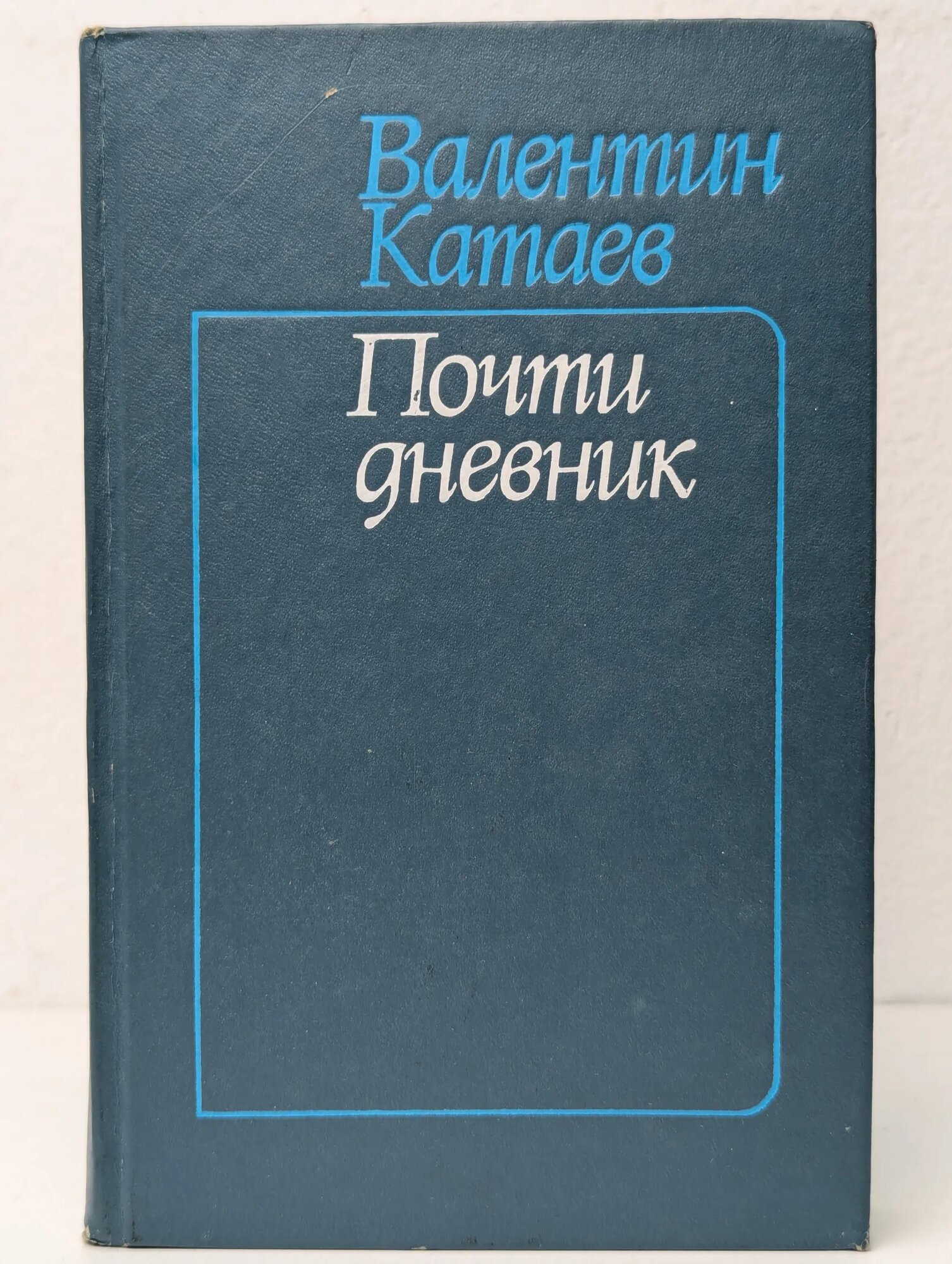 Почти дневник Катаев Валентин Петрович 1978