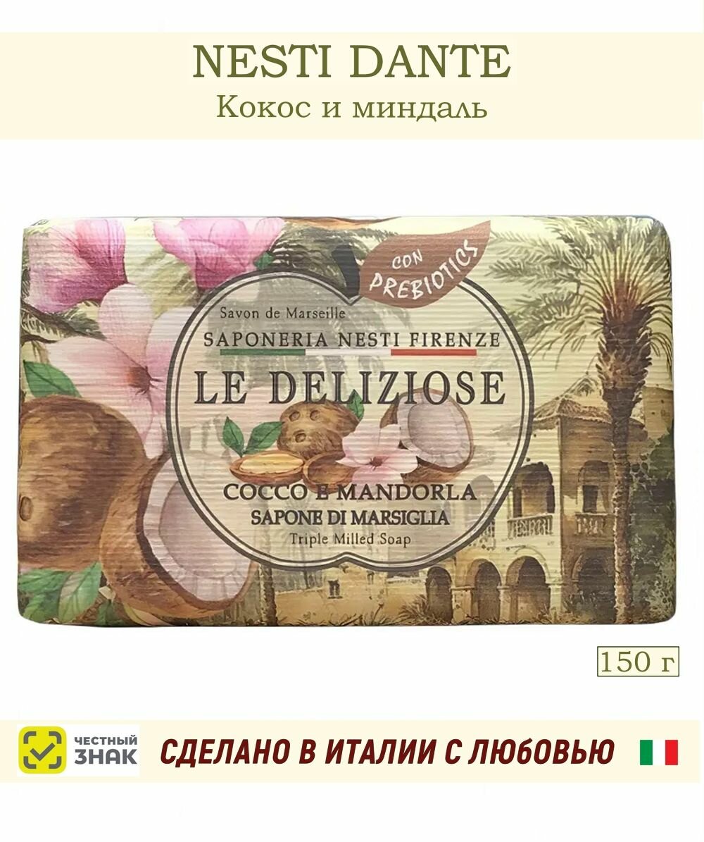 Nesti Dante Кокос и миндаль / Coconut & Almond, 150 г