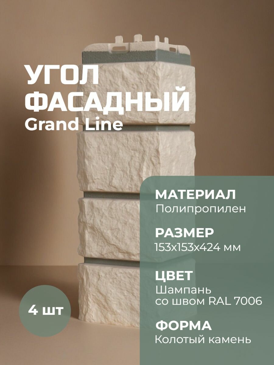 Угол фасадный Grand Line Колотый камень Шампань со швом RAL 7006 / 4 шт