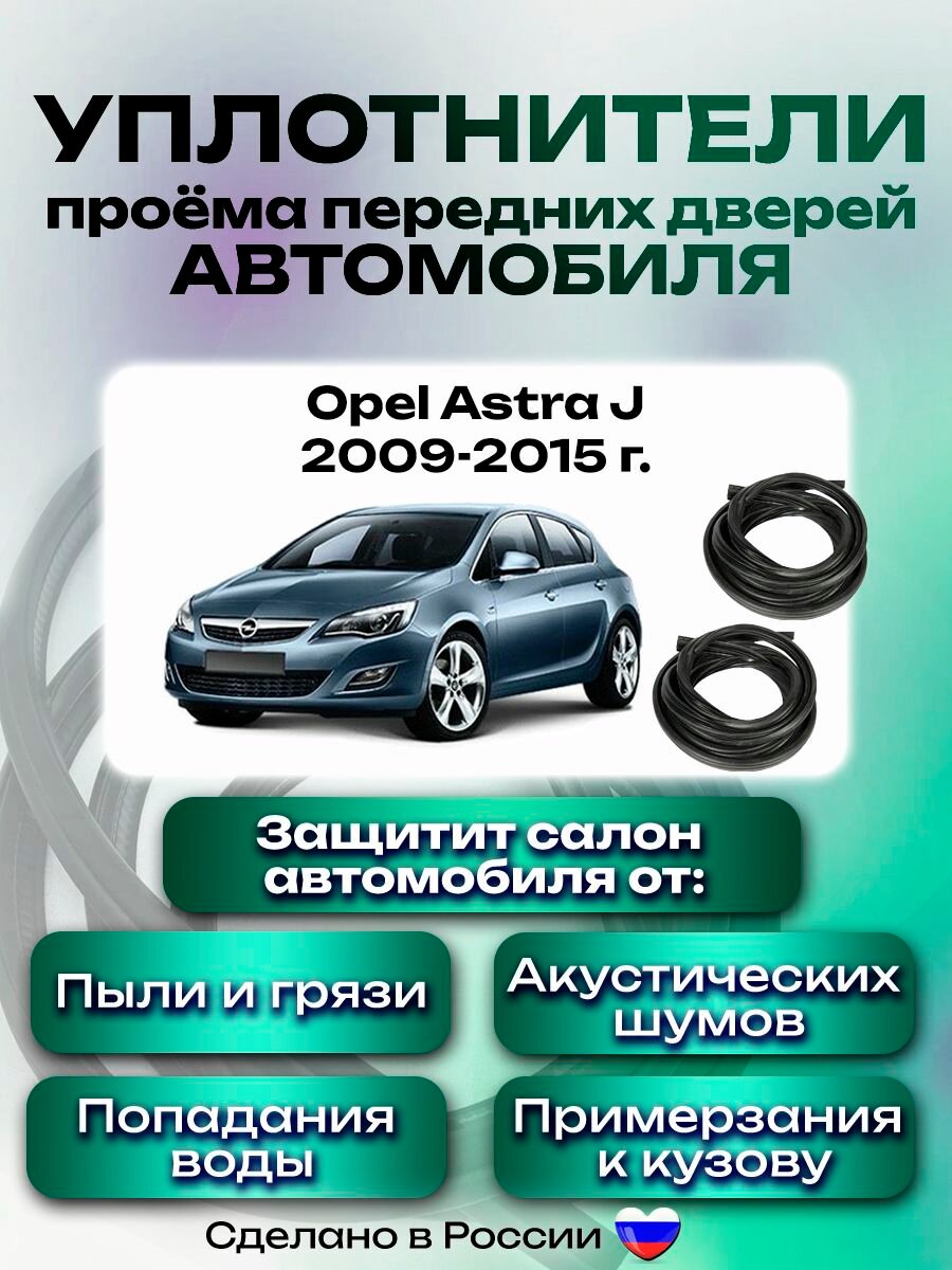 Комплект уплотнителей проема передних дверей, подходит на Opel Astra J 2009-2015 г / Опель Астра J - 2 шт