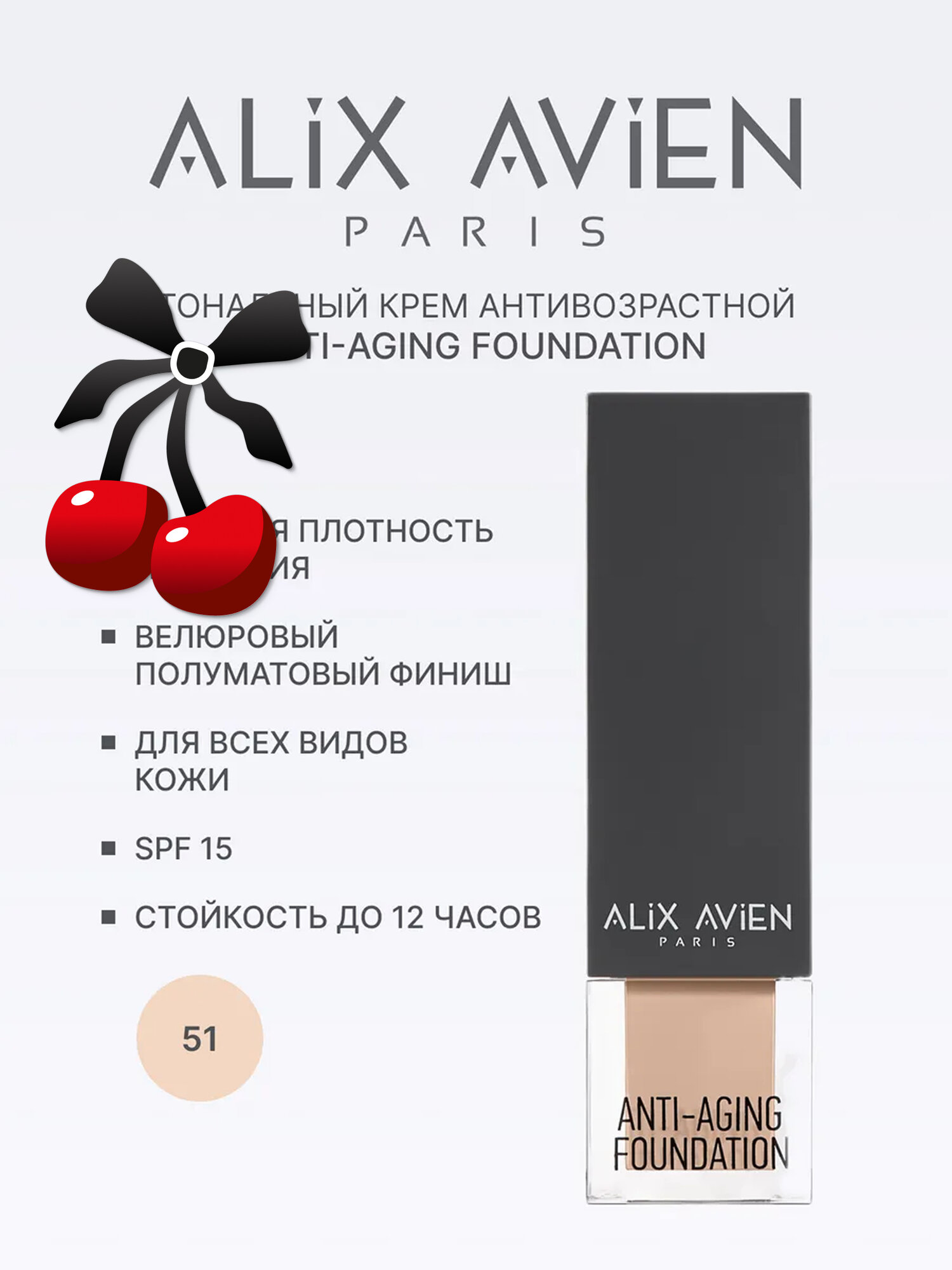 Крем тональный антивозрастной ALIX AVIEN тон 51 с SPF 15, средней плотности