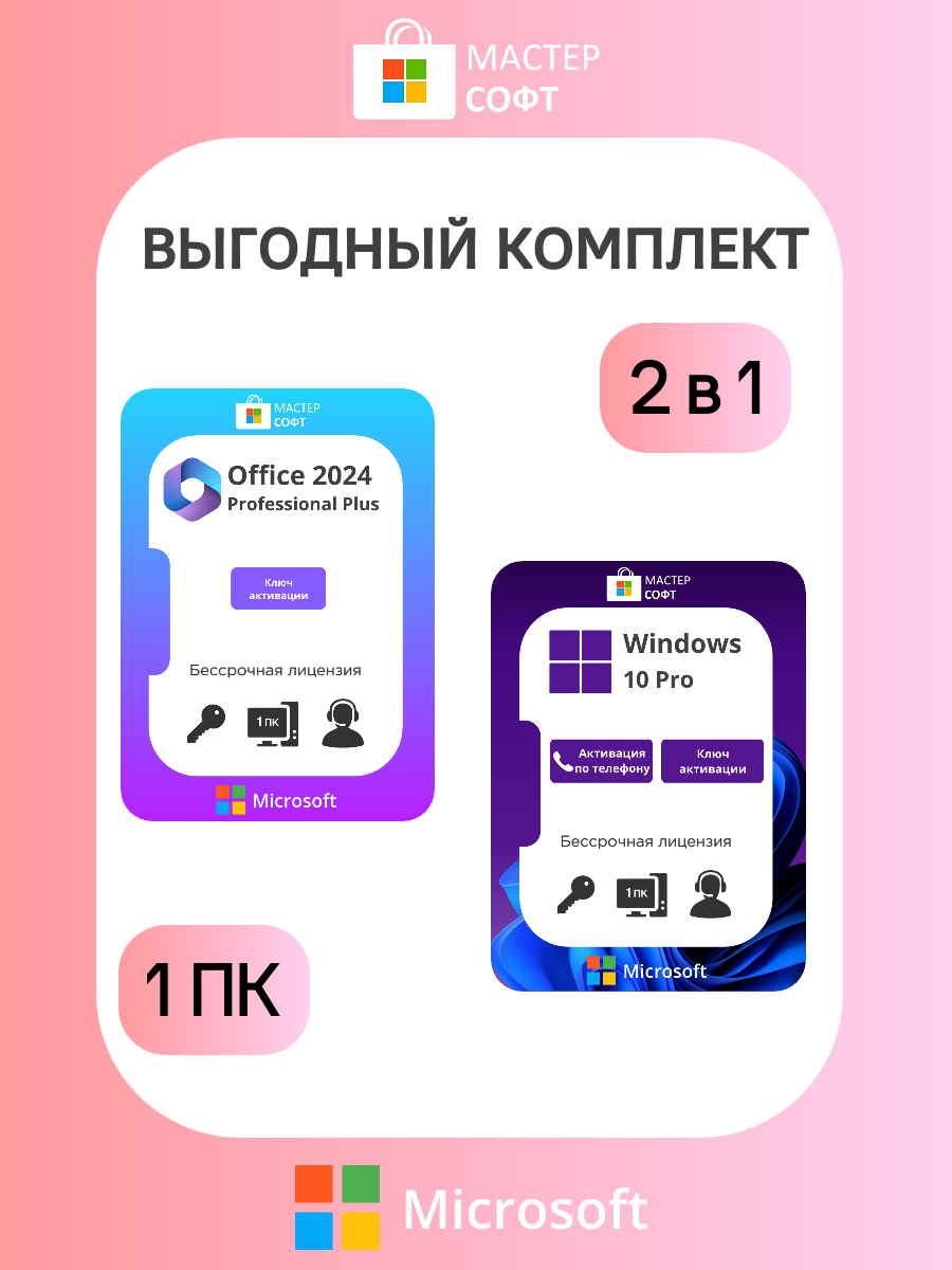 Microsoft Windows 10 Pro + Microsoft Office 2024 Pro Plus (Комплект ПО) - Активация по телефону / Ключ активации / На 1 ПК / Бессрочная лицензия / Привязка к железу
