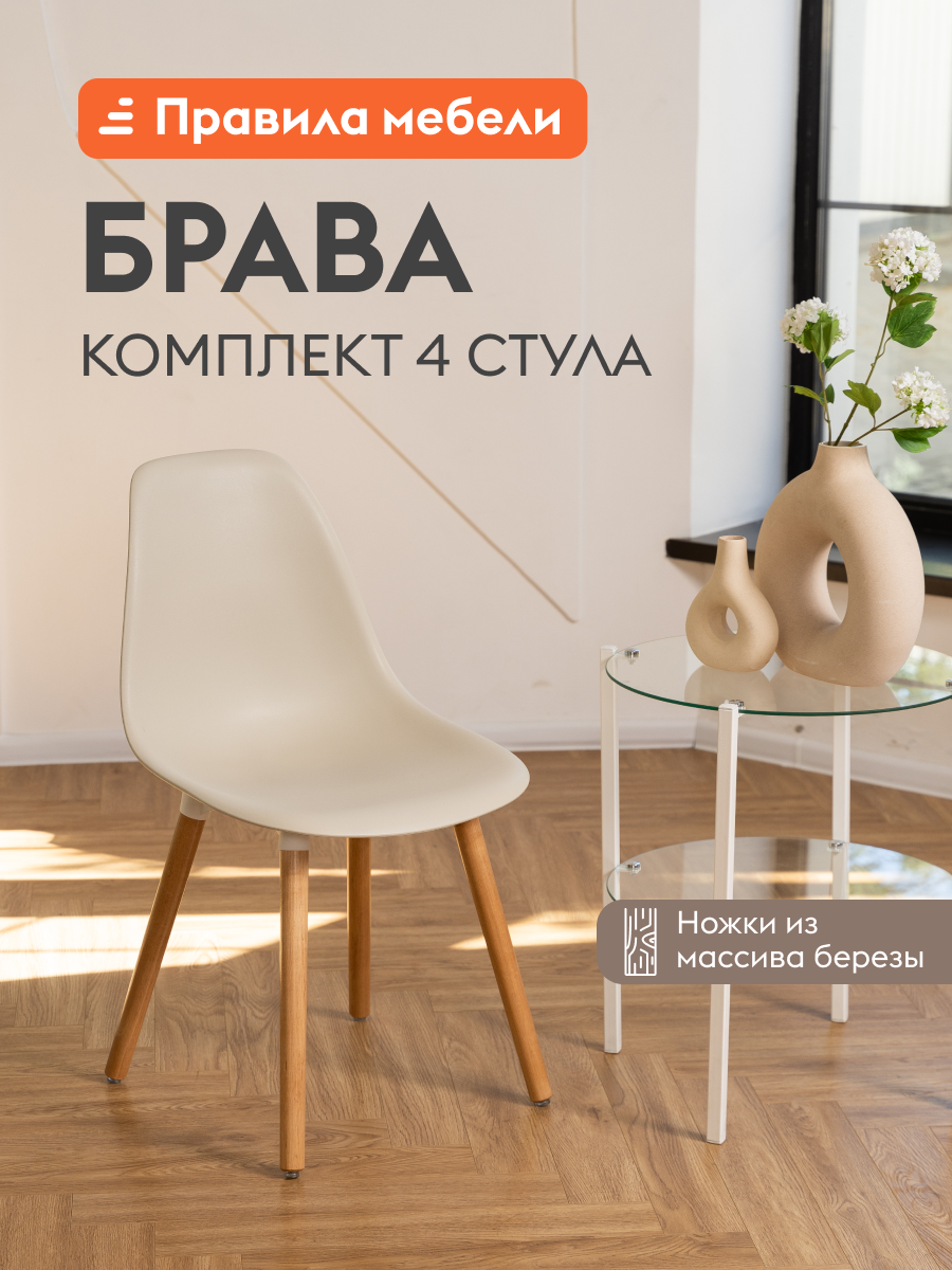 Комплект стульев для кухни Брава 4 шт, пластиковые, без подлокотников, 40x36x83 см, Светло-бежевый, пластик / Массив березы