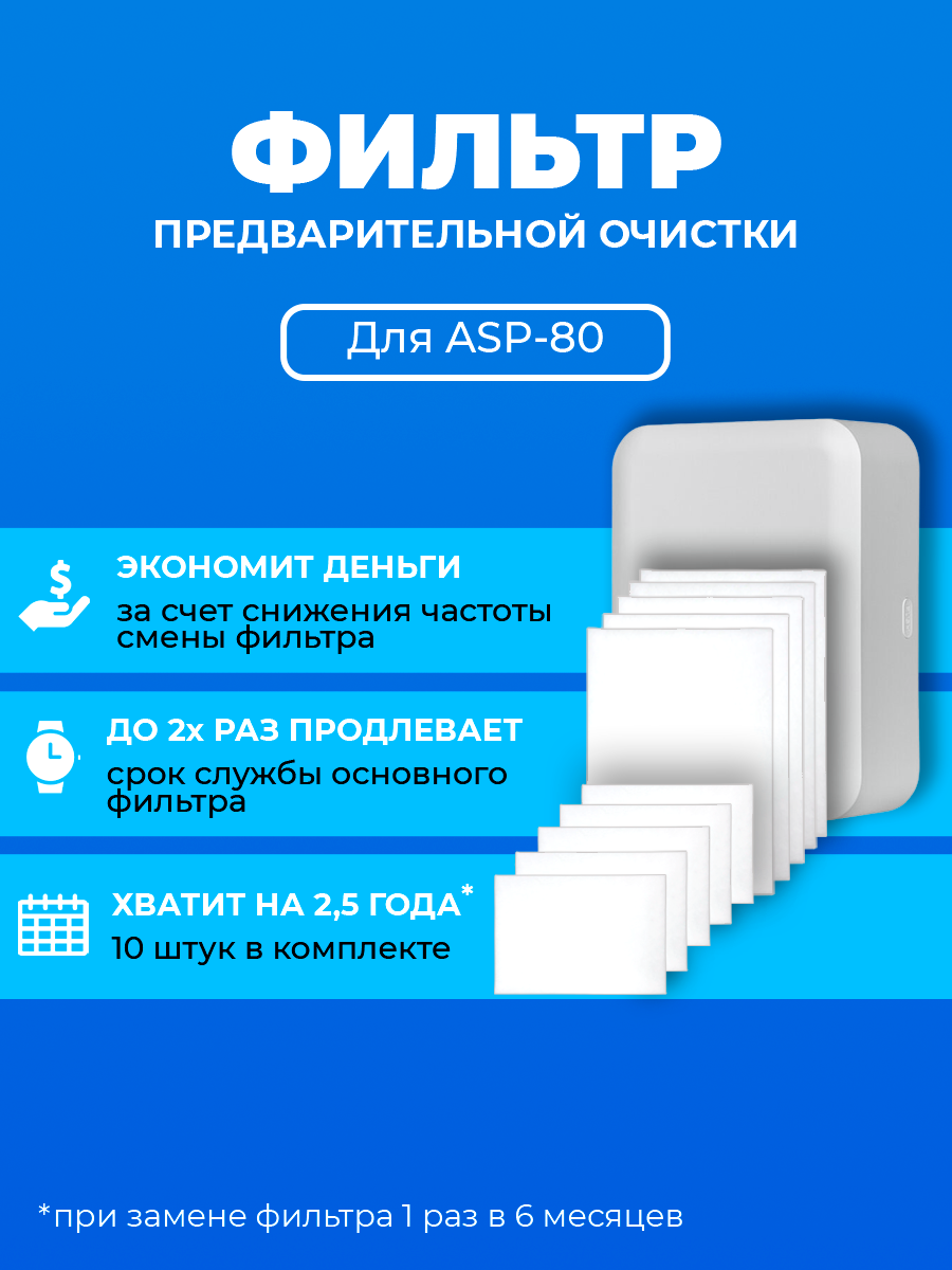 Фильтр Prefiltr, для очистителя Ballu ASP-80, предварительная очистка, 10 шт