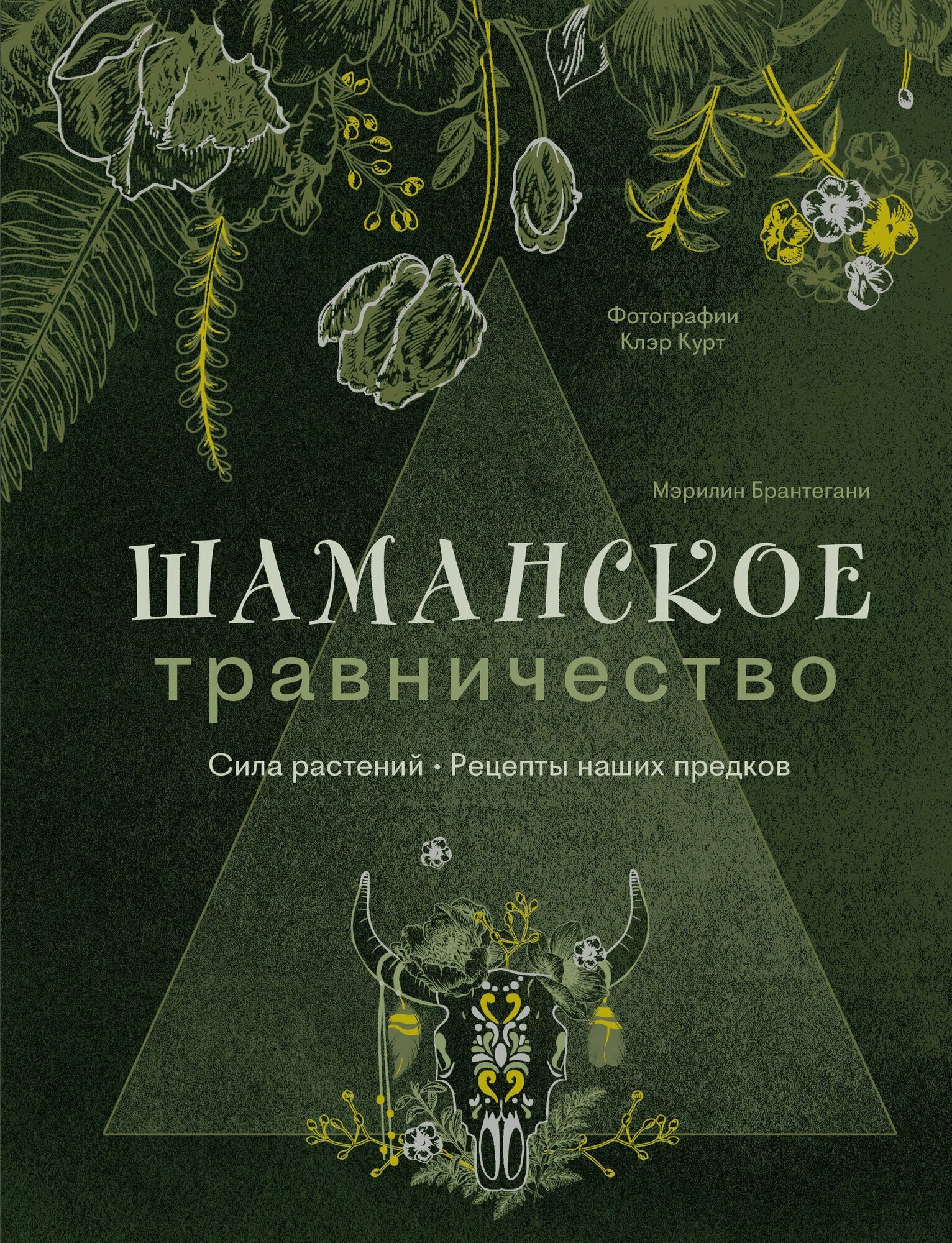 Шаманское травничество. Сила растений. Рецепты наших предков