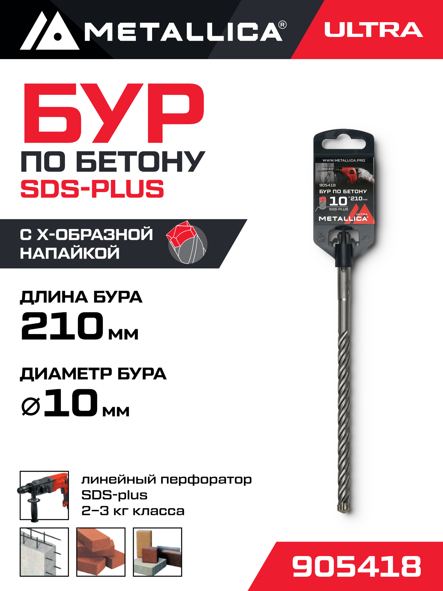 Бур по бетону SDS-plus METALLICA Ultra 10 х210/150 мм, Х-напайка, 4 спирали