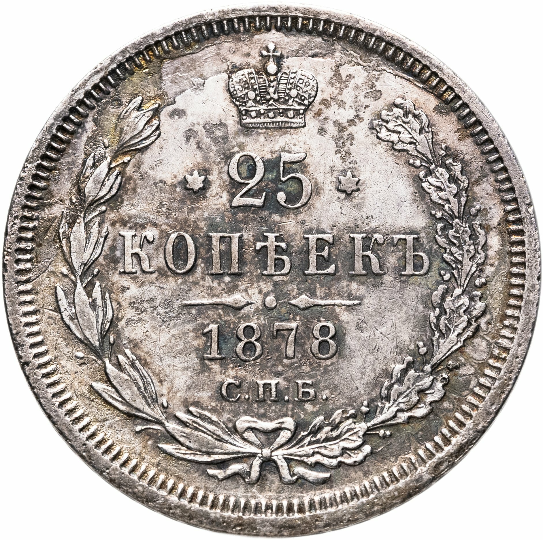 25 копеек 1878 СПБ-НФ, Серебро 868, в сохранности XF