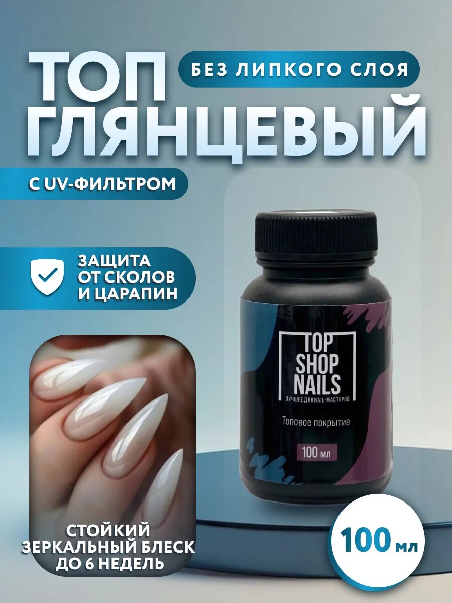 Топ глянцевый без липкого слоя