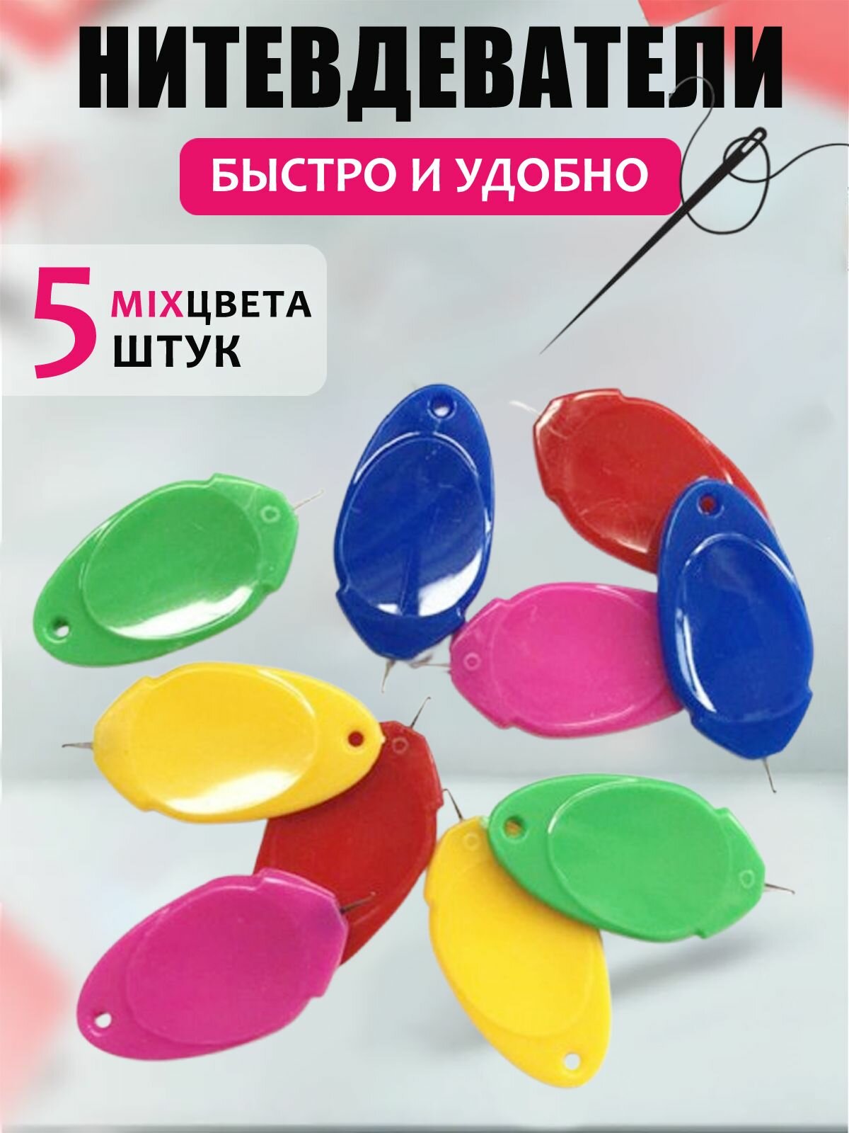 Нитковдеватель для швейной машинки и ручной иглы, автоматический и ручной, цвет микс, 5 штук, быстрая заправка нитки, помощник для шитья и рукоделия