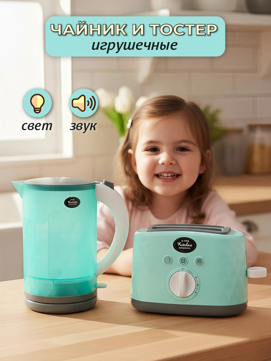 Детский игровой набор чайник и тостер, Veld Co / Игрушечная бытовая техника со светом и звуком