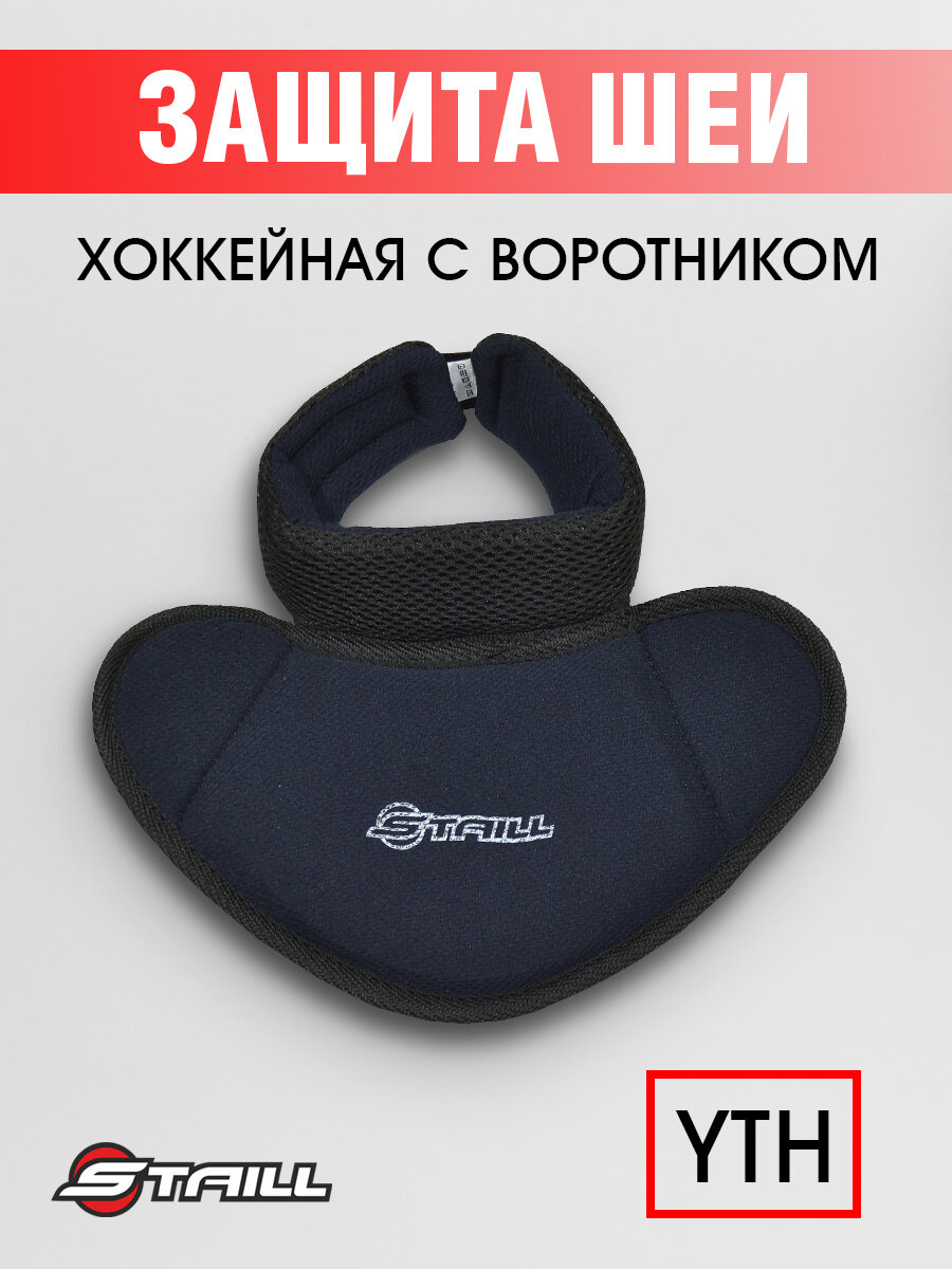 Защита шеи игрока Staill, для хоккея, бэнди, цвет ткмно-синий, размер YTH
