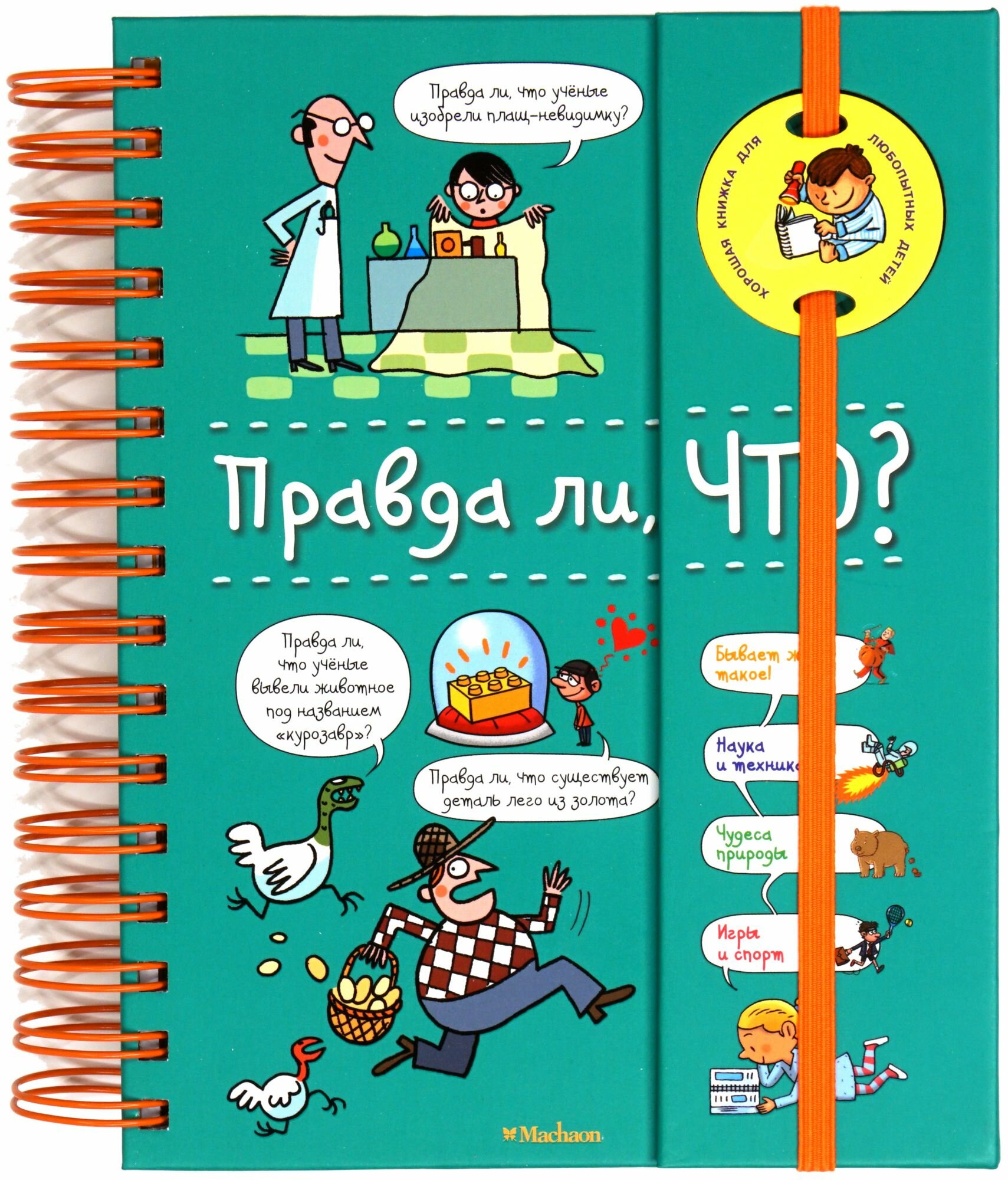 Правда ли, что? (энциклопедия на пружине) / Верте В.