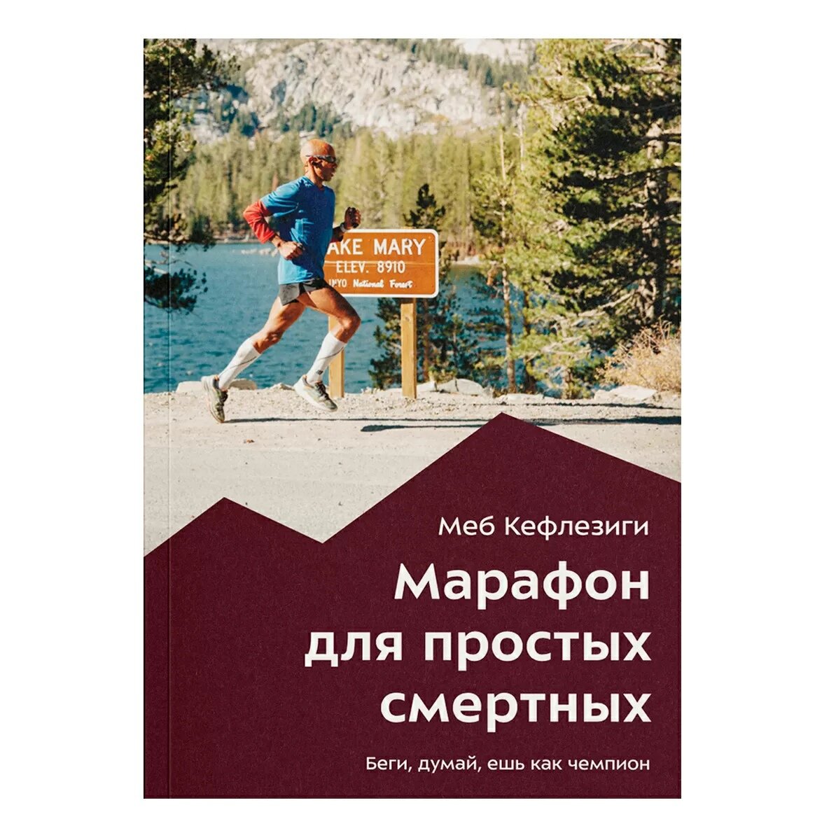 Марафон для простых смертных / Кафлезиги М.