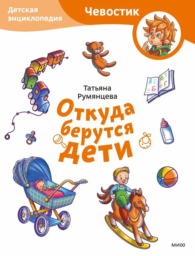 Откуда берутся дети. Детская энциклопедия (Paperback) / Румянцева Т.