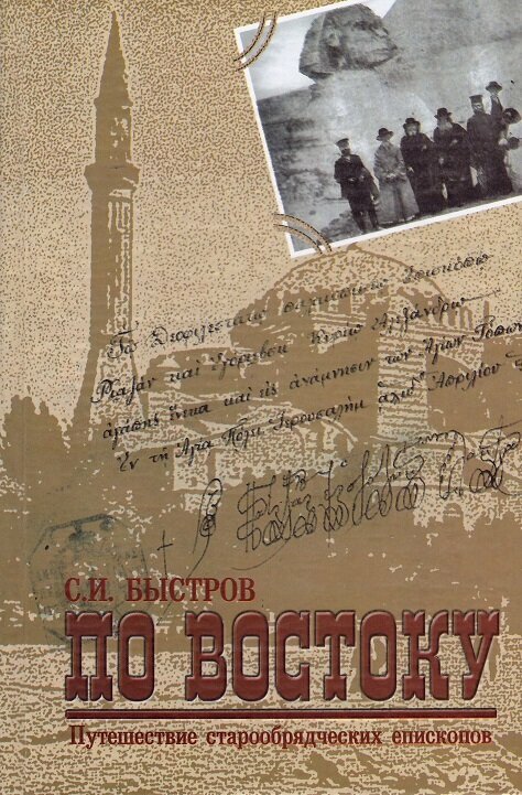 По Востоку. Путешествие старообрядческих епископов / Быстров С. И.