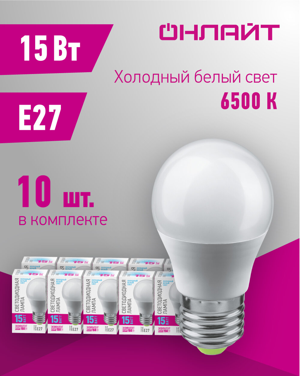 Лампа светодиодная онлайт 90 439, 15 Вт, шар Е27, холодный свет 6500К, упаковка 10 шт.