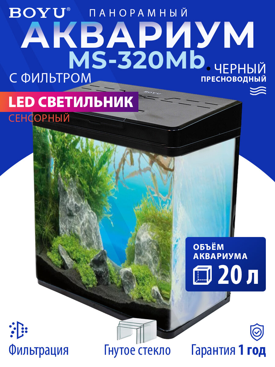 Аквариум для рыбок Boyu MS-320M 20 л с сенсорным LED светильником и фильтром, черный