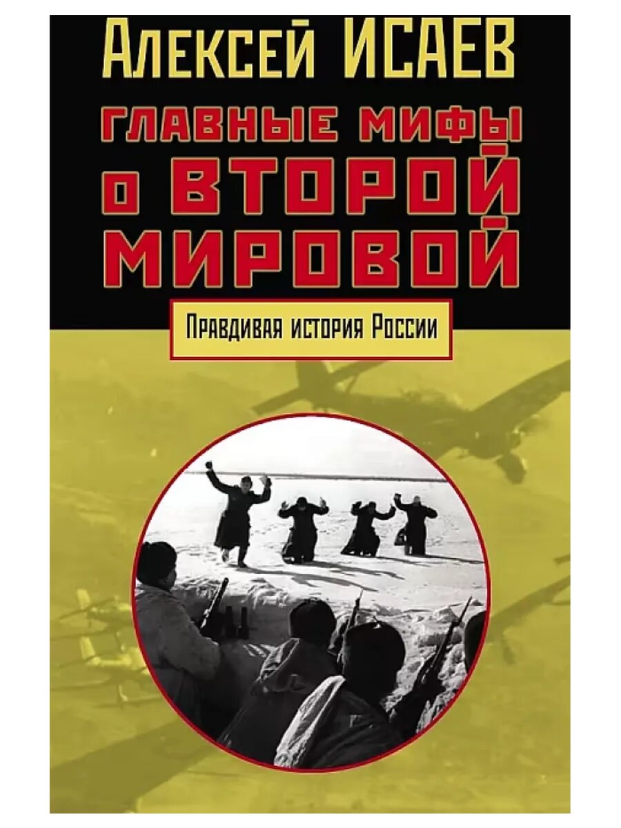 Главные мифы о второй мировой